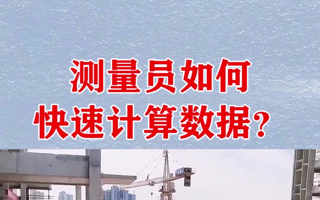 59个测量员必备测量计算表格