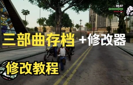 [熬笙/某游戏] 罪恶都市最终版修改器+圣安地列斯的存档教程