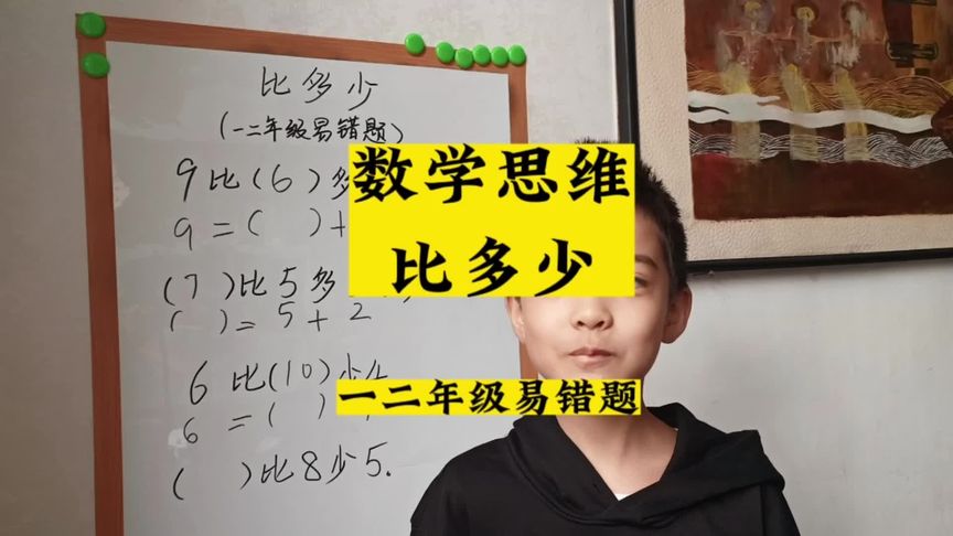 一二年级数学思维易错题之《比多少》,理解口诀要点