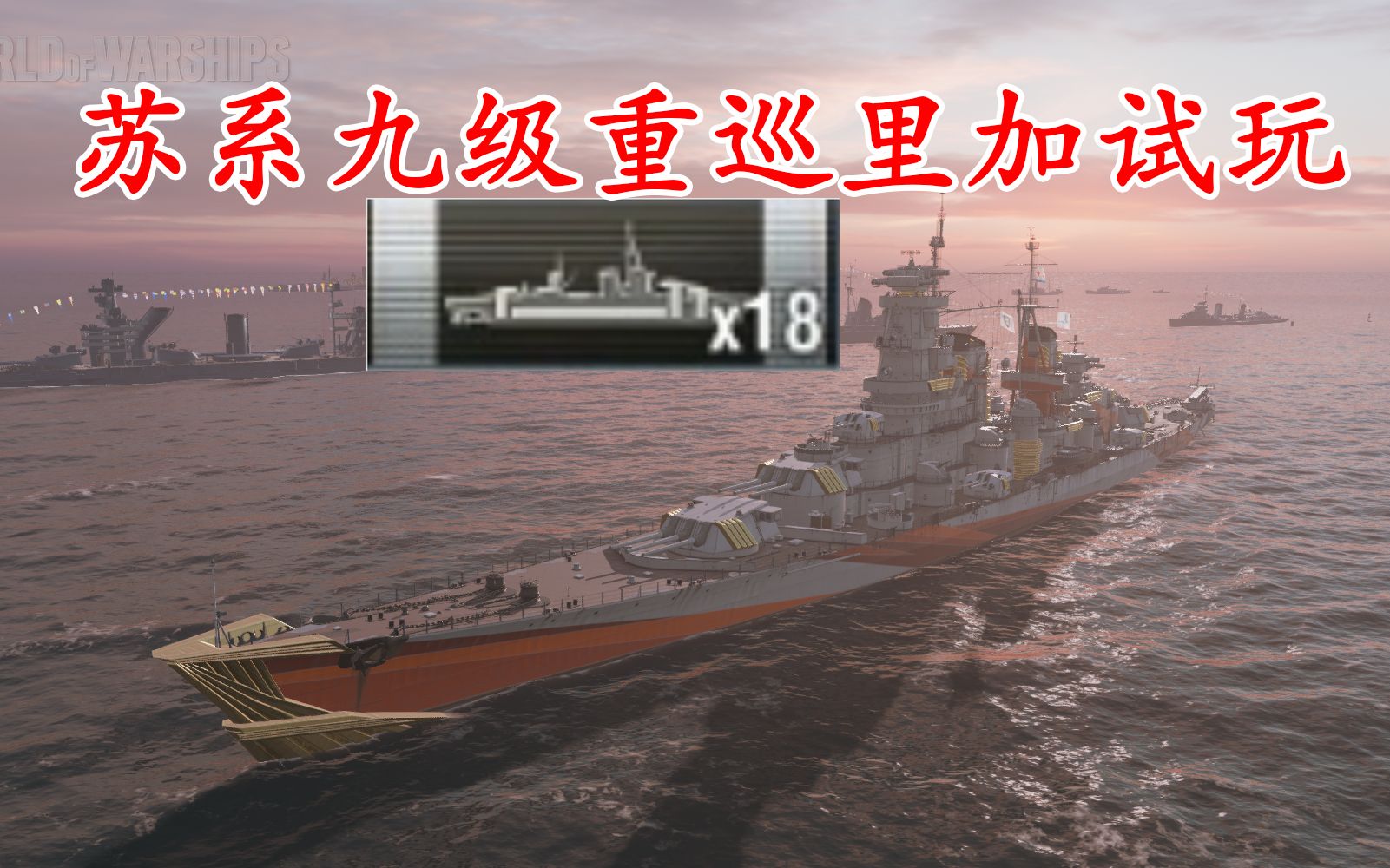 【战舰世界】苏巡二线九级重巡里加玩法初探,18核心局展示