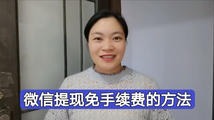 微信的钱提现到银行卡!用这个方法可以免手续费,简单实用。