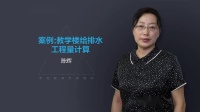 15.15.案例:教学楼给排水工程量计算