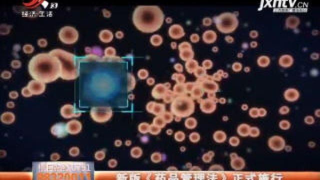 新版《药品管理法》正式施行
