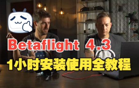 Betaflight地面站安装以及使用教学 Betaflight 4.3 最新版本