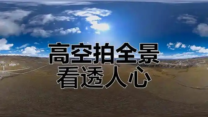 塔公草原全景拍摄,看清人心与自我定位