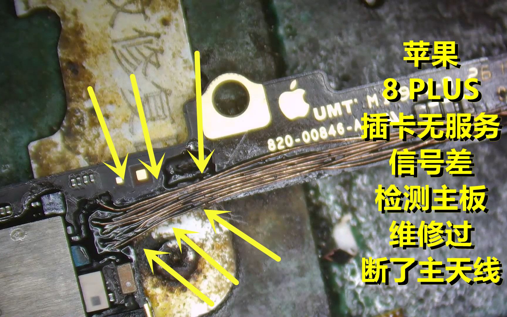 苹果8PLUS信号差,插卡无服务,检测主板主天线断裂,飞线解决