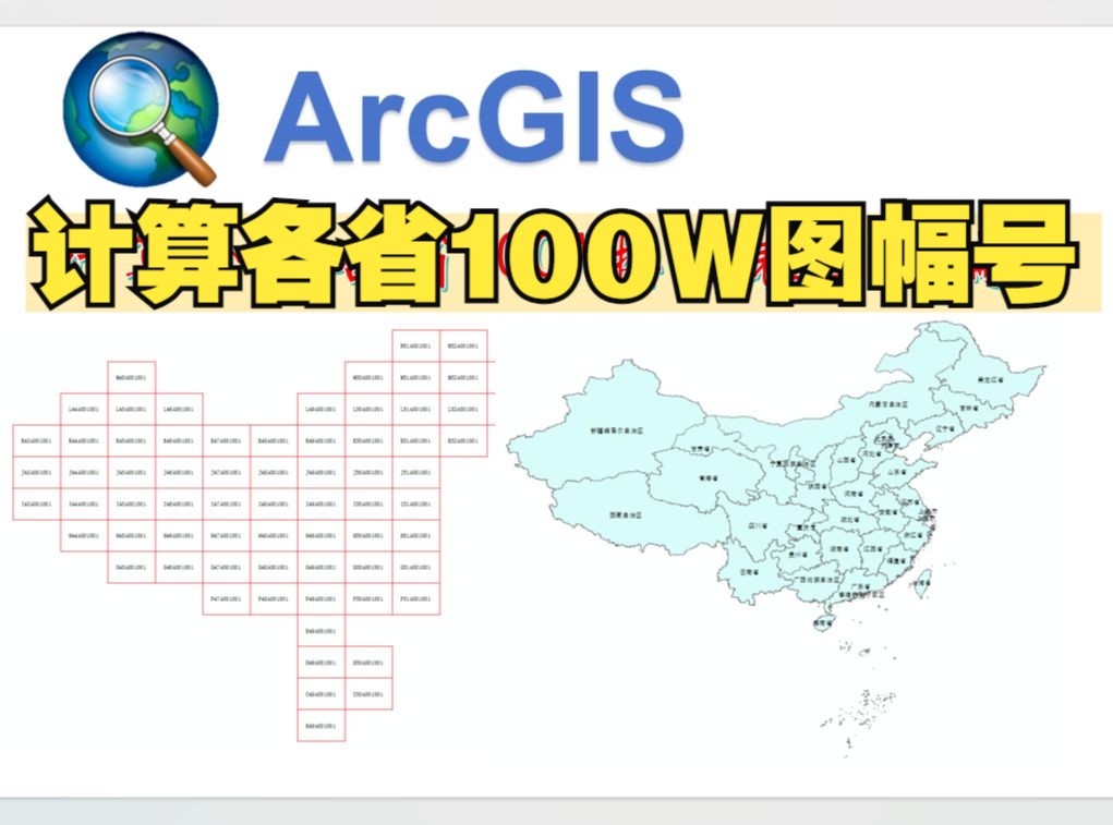 ArcGIS计算全国各省100W接图表图幅编号(附带数据)