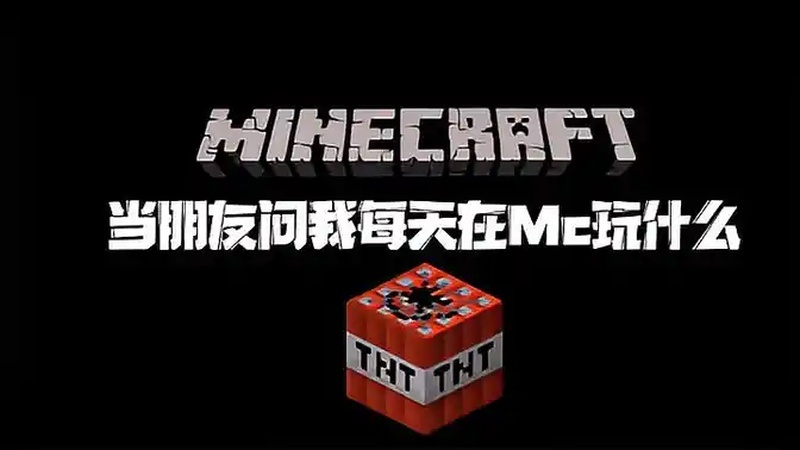 我的世界:当朋友问我每天在Mc玩什么