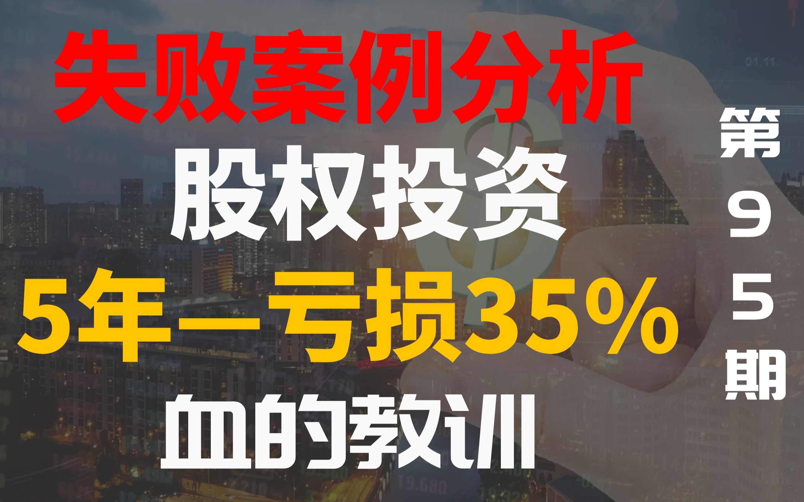 失败案例分析:股权投资5年,亏损35%,血的教训
