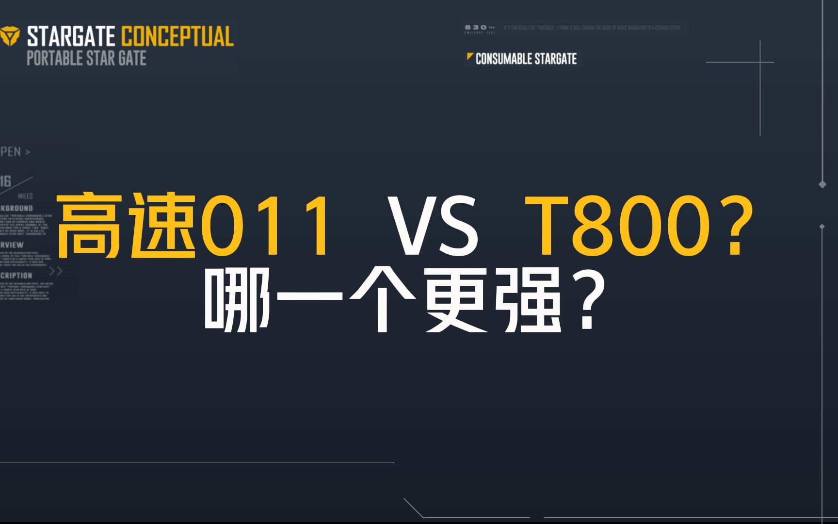【舰船研究所】高速011和T800哪个更强?⚡无尽的拉格朗日⚡_手机...