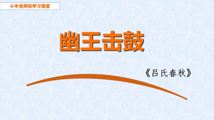 诚信反面例子“烽火戏诸侯”在史书中的记载小古文《幽王击鼓》