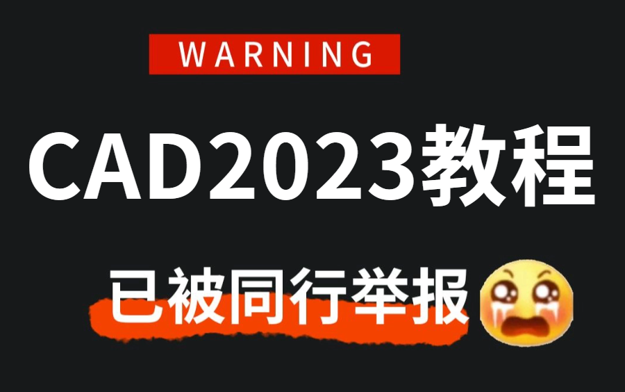 CAD2023入门级教程(全套35节课)