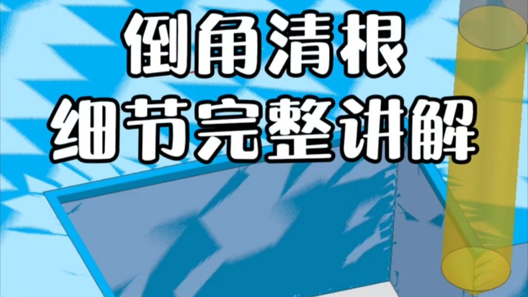 UG编程-三轴倒角清根细节完整讲解