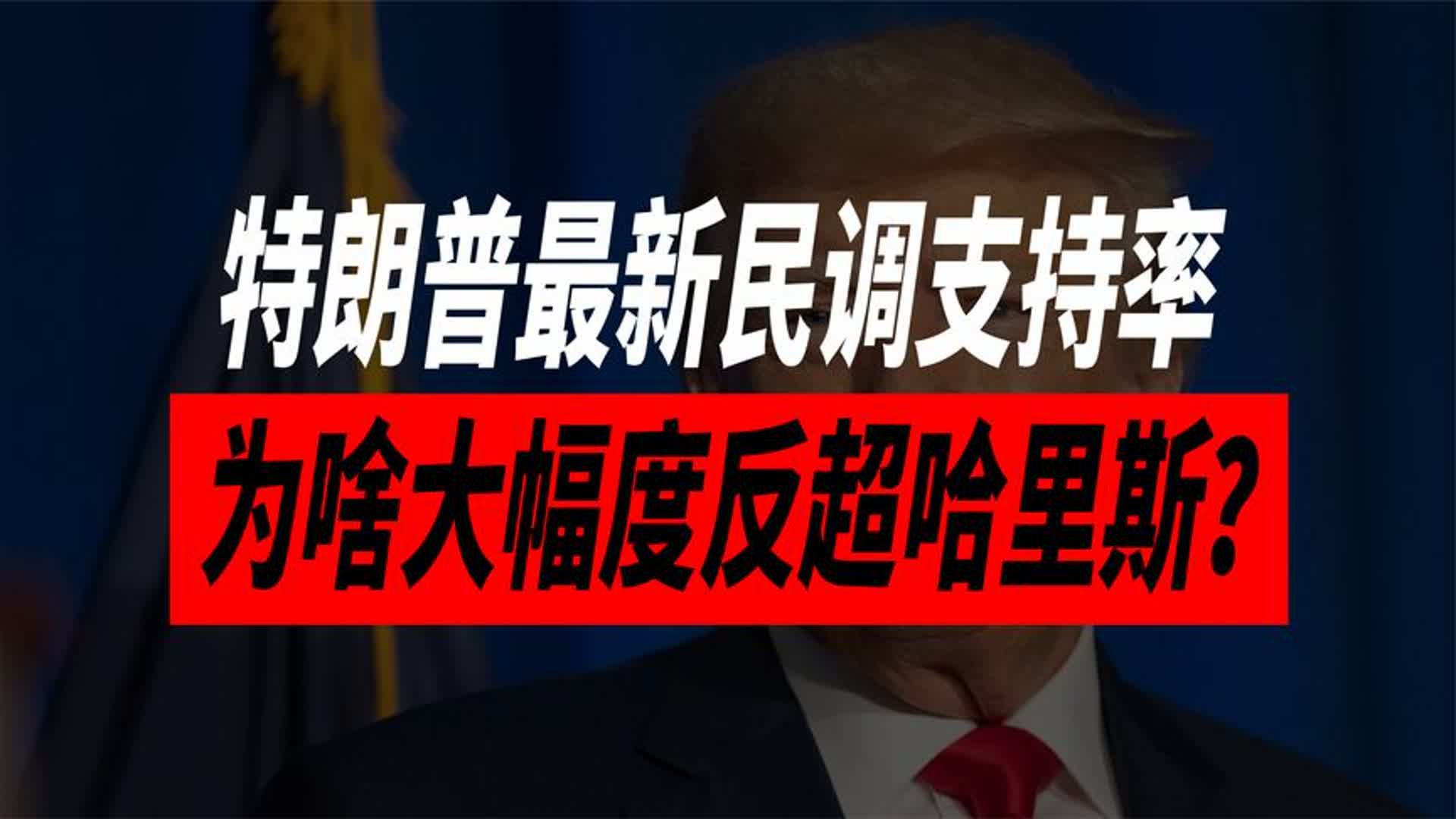 特朗普最新民调支持率为啥大幅度反超哈里斯