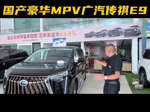 商务车国产豪华MPV来了广汽传祺E9丰霸说车