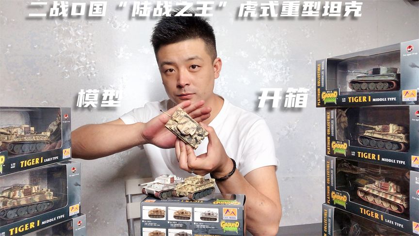 模型看军事:二战时期最具杀伤力的艺术品——虎式重型坦克。