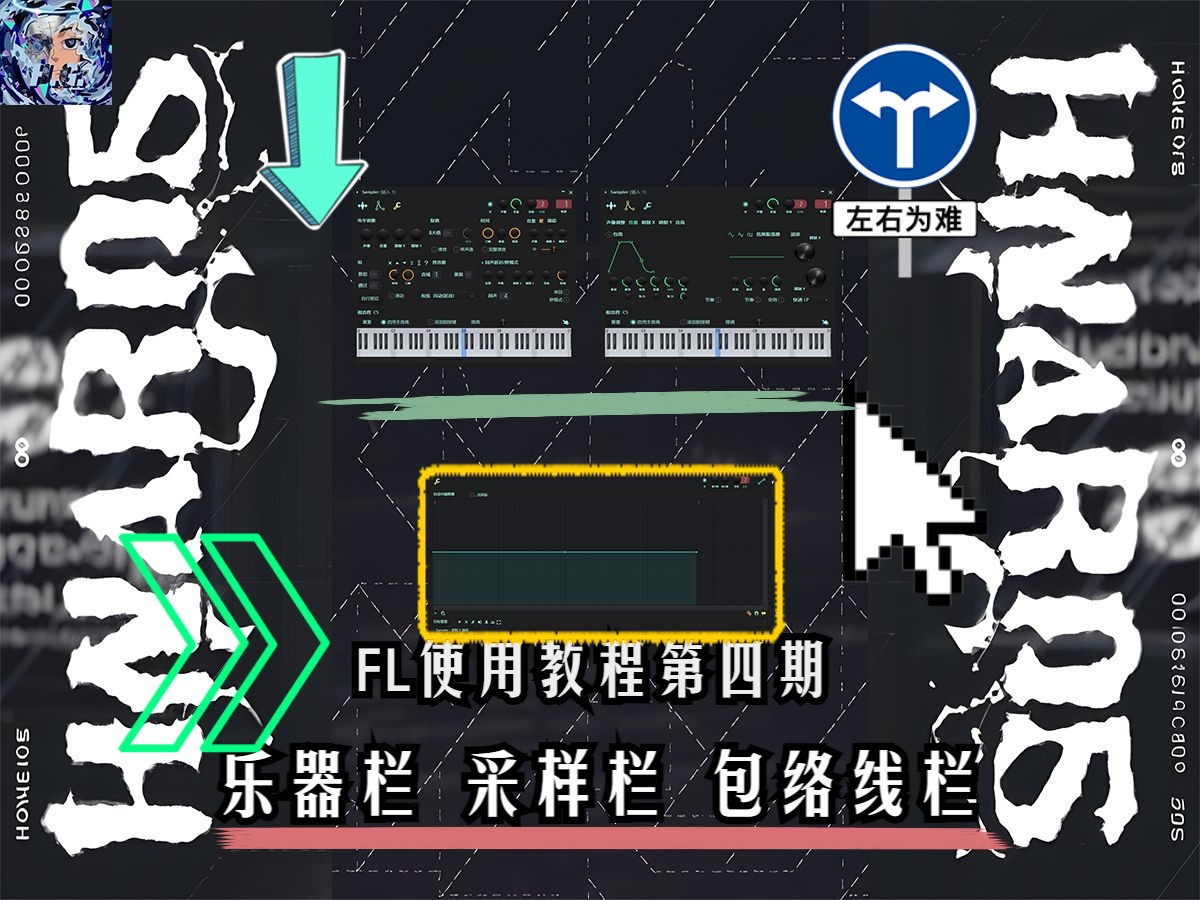 【Hg FL】让FL再次伟大 FL使用教程第四期 (采样栏,乐器栏,包络线...