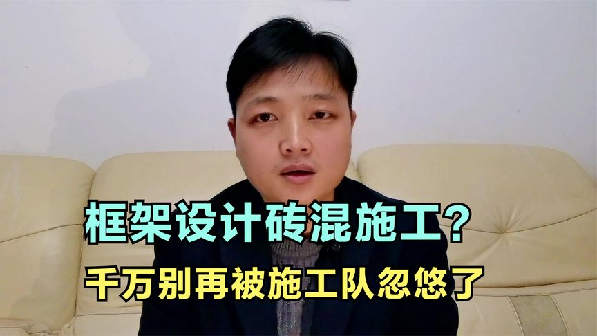 别再被施工队忽悠了,框架结构的房子是不能按照砖混结构施工的