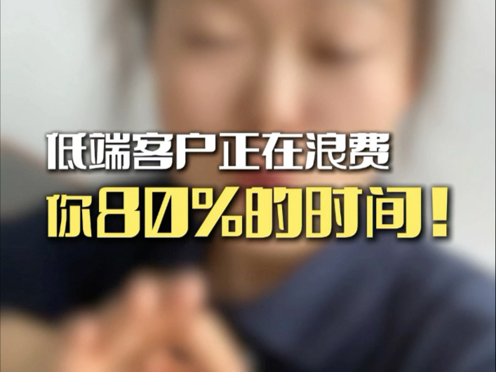 遇到那些个低端的客户一定要绕着走