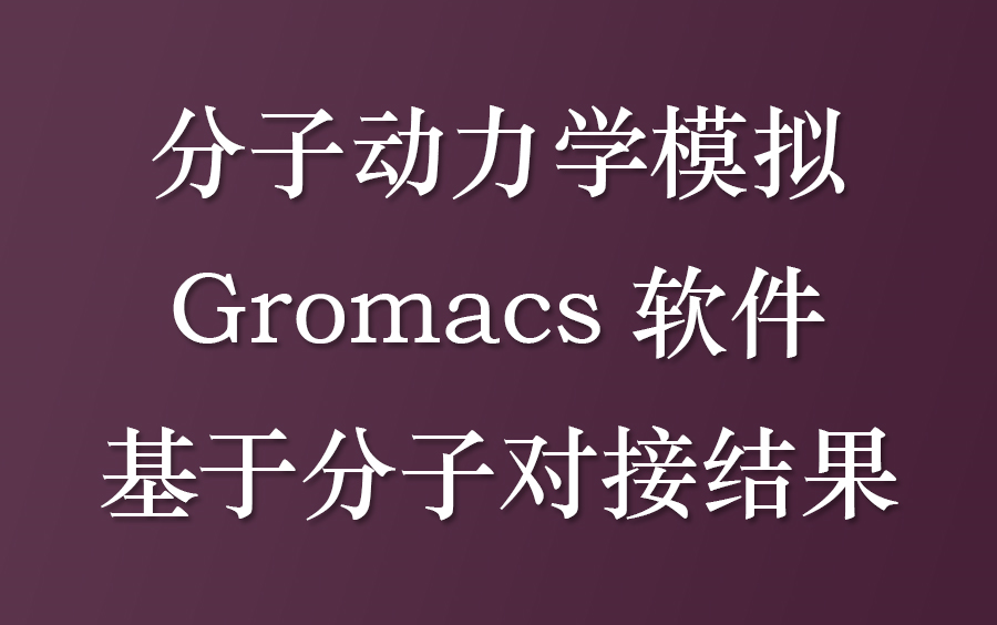 ...发布】(Gromacs软件/基于分子对接结果)(私信UP领全部视频+资料包)