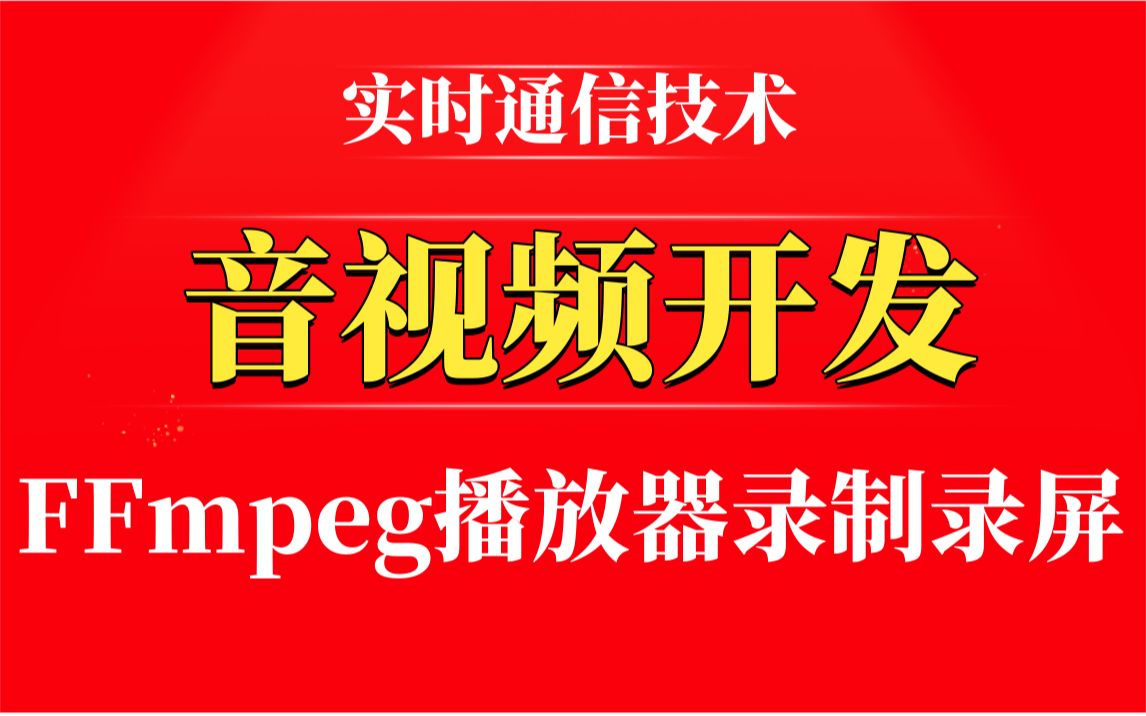 【音视频高级开发第十六讲】FFmpeg进阶学习,播放器录制录屏(屏幕...