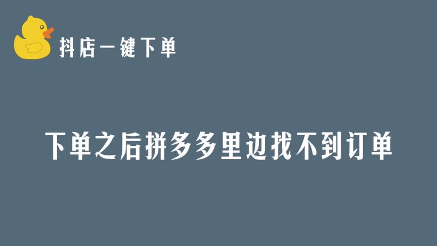 下单成功了在pdd里边找不到订单怎么办?#抖店新手开店