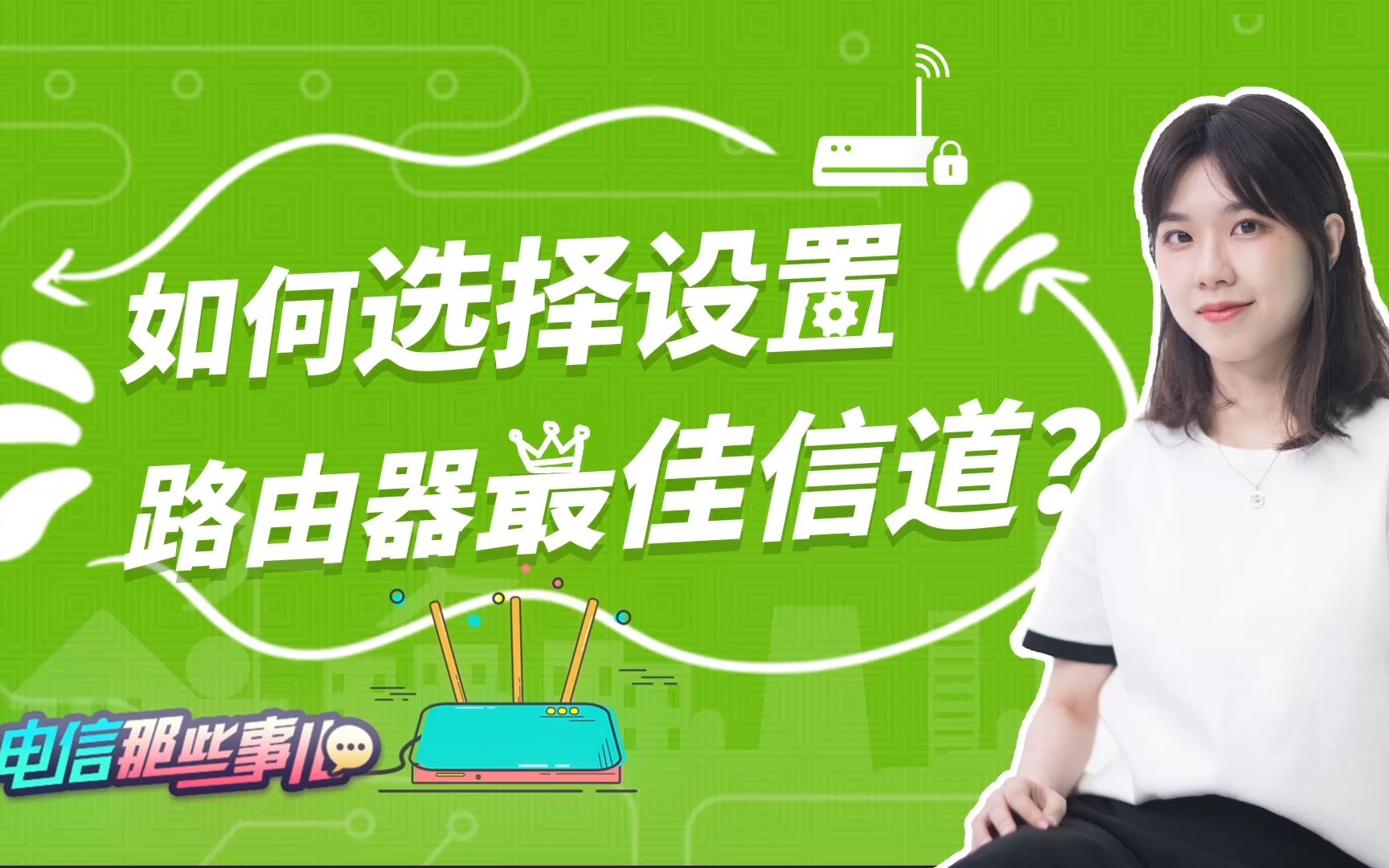 【宽带网络】如何选择设置路由器最佳信道?