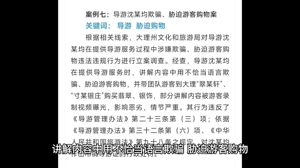 《云南关于旅游市场违法违规典型案件查处情况通报》案例七:导游...