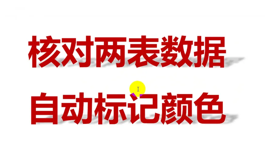 核对两个表格数据,并且自动标记颜色,Excel表格技巧!