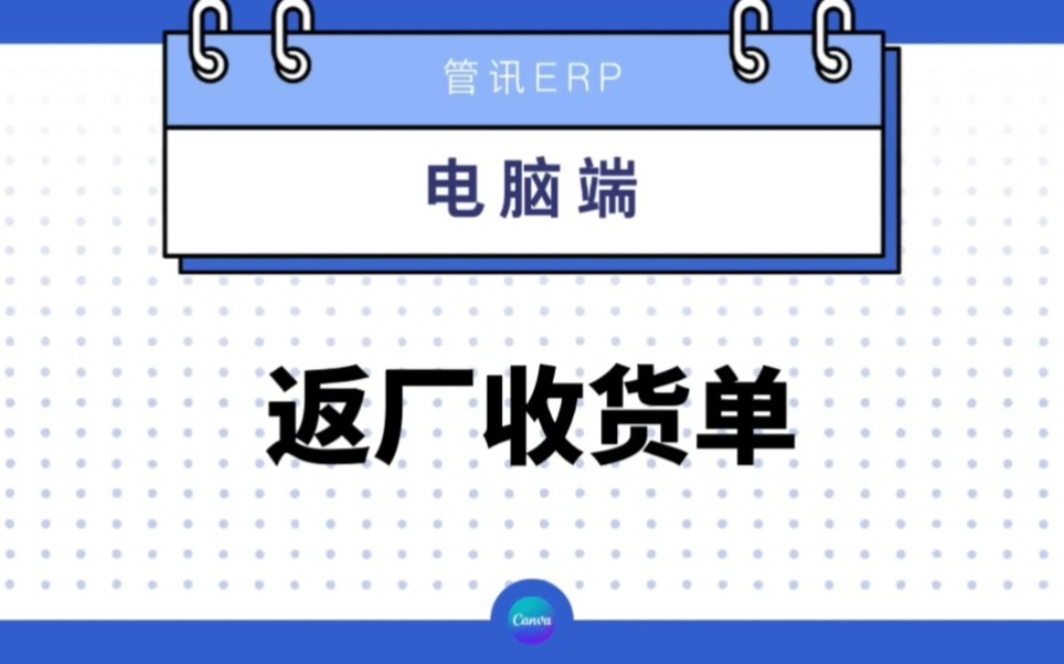 管讯erp 电脑端 返厂收货单