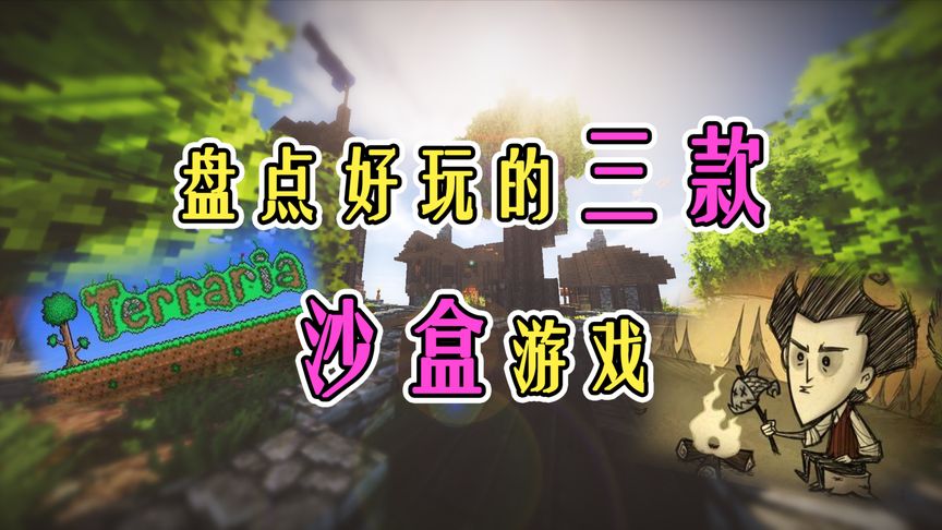 盘点好玩的沙盒游戏,我的世界排名第一!