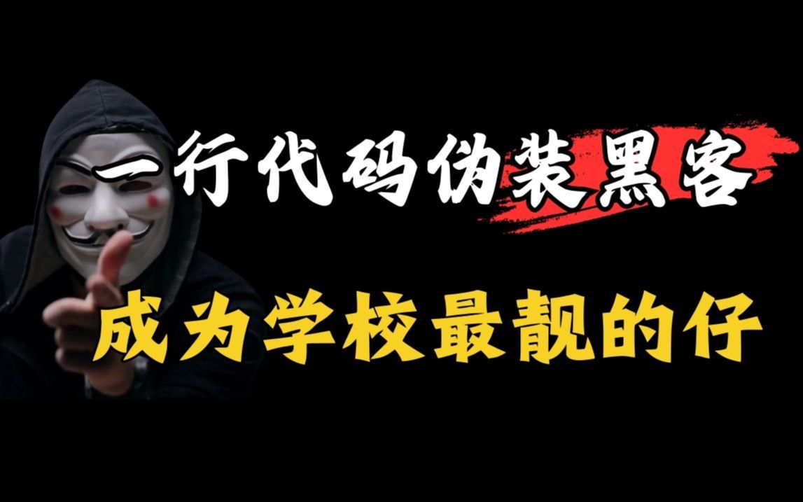 一行代码伪装黑客,成为学校最靓的仔!直接拿捏你同学