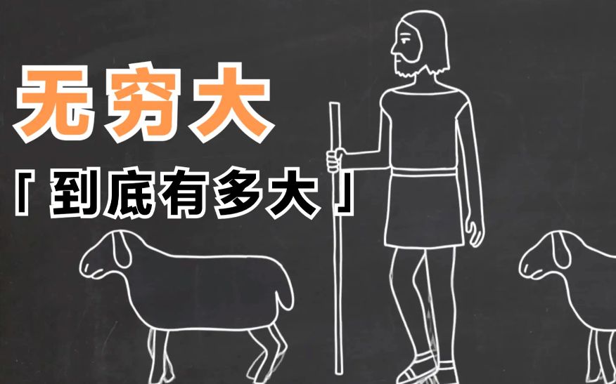 无穷大∞到底是多大?两个无穷大谁会更大?比无穷大更大的是什么?...