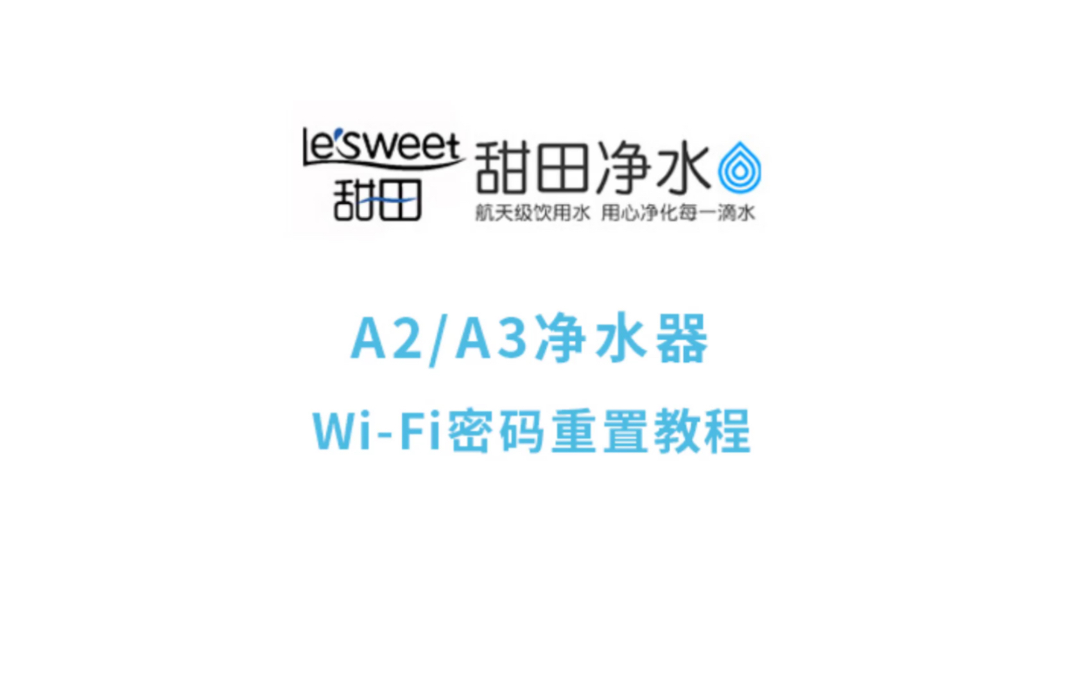 A2/A3净水器Wi-Fi密码重置教程