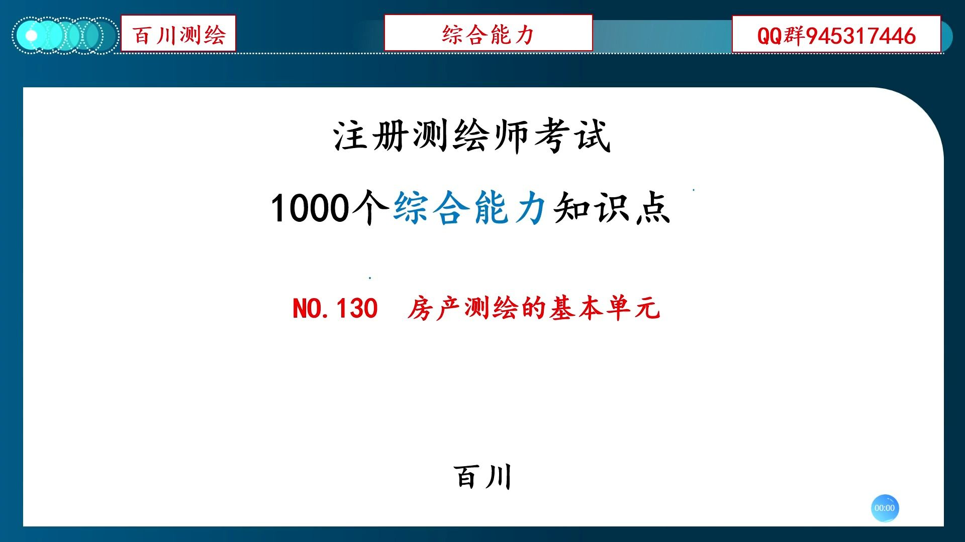 NO.130 房产测绘的基本单元