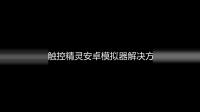 手柄哥安卓手机触控精灵模拟器检测解决办法