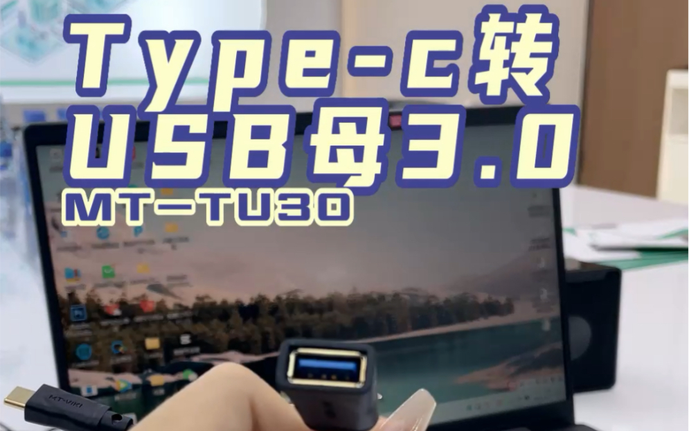 ...强的typec转usb插头,鼠标、键盘、u盘都可以连接#数码科技#转换线#...