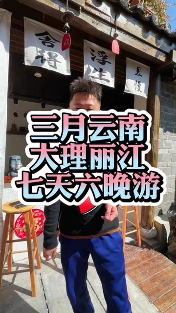 大理丽江七天六晚行程安排云南旅游攻略旅行推荐官云南美好推荐官