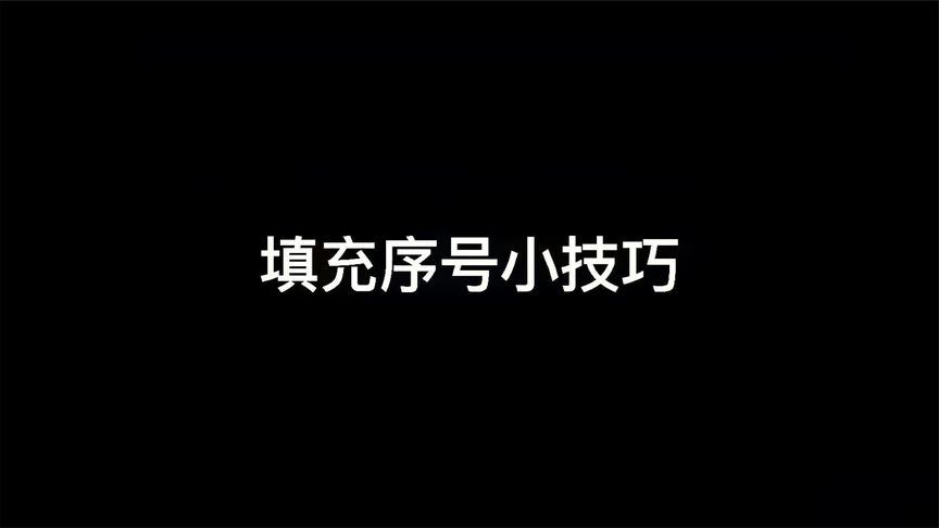 Excel填充小技巧,教你如何快速填充序列,是不是很简单呢?