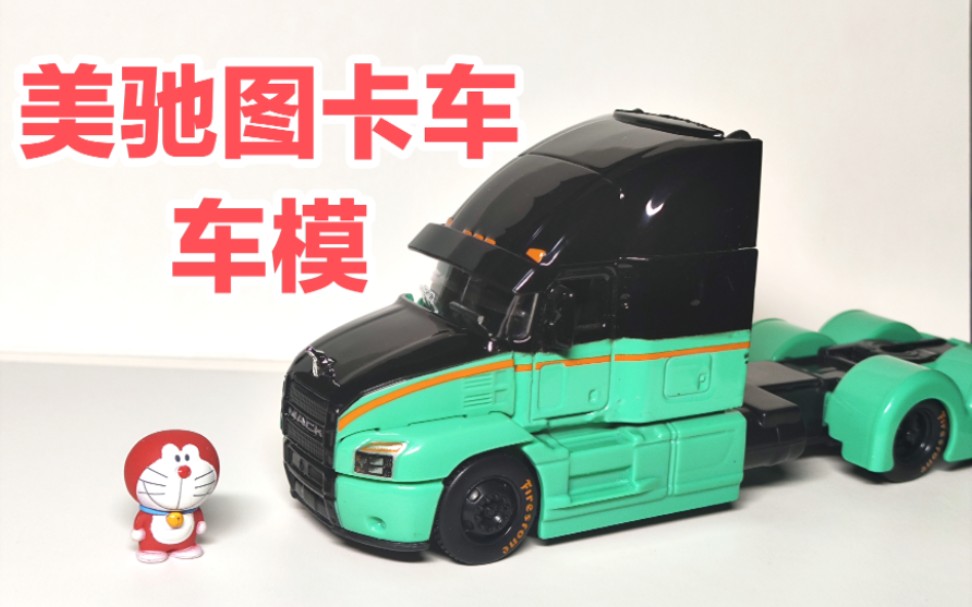 [开箱]美驰图马克国歌卡车车模,以及某不知名曼恩卡车车模分享