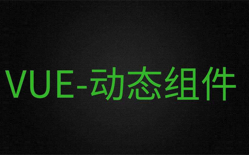 vue-动态组件
