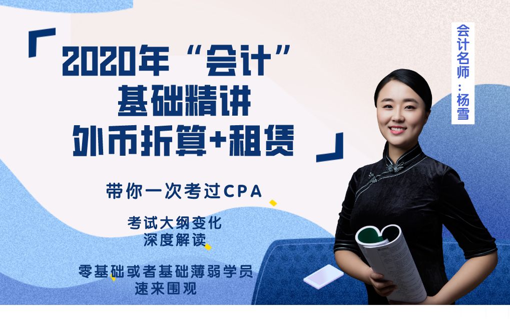 ...】2020注册会计师|CPA|注会“外币折算+租赁01”——注会”会计“...