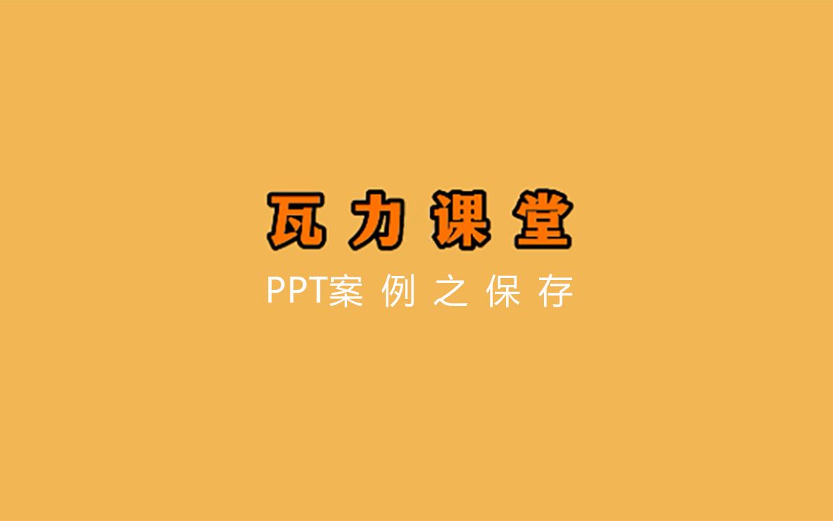 PPT如何保存才是最完美的,你真的不知道