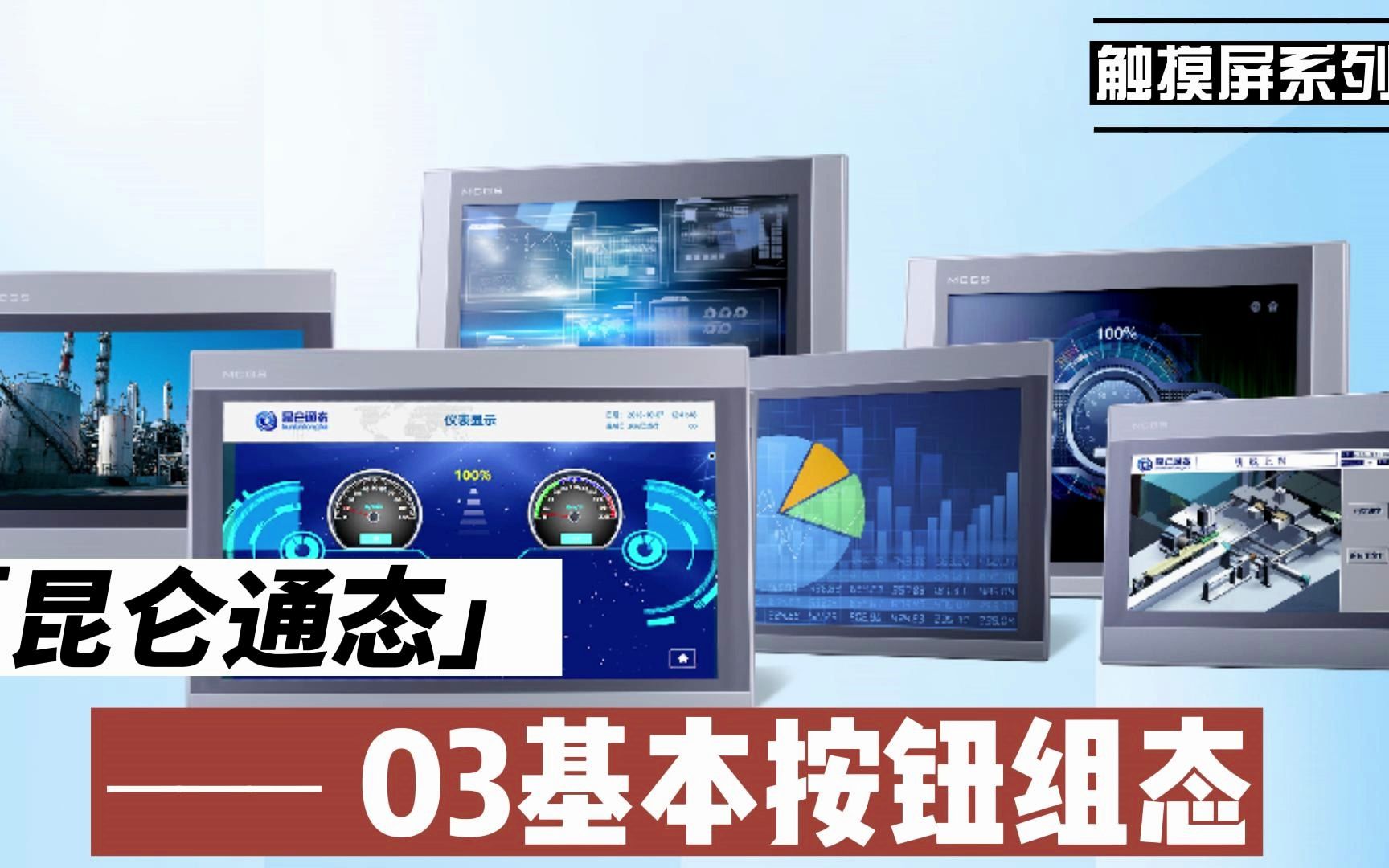 昆仑通态系列之3 基本按钮组态【海韵自动化】