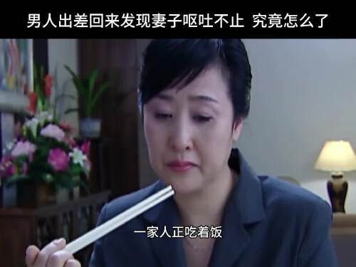 男人刚出差回来,就发现妻子呕吐不止,得知真相的男人彻底暴怒