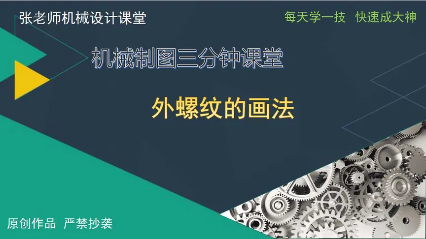 外螺纹的画法