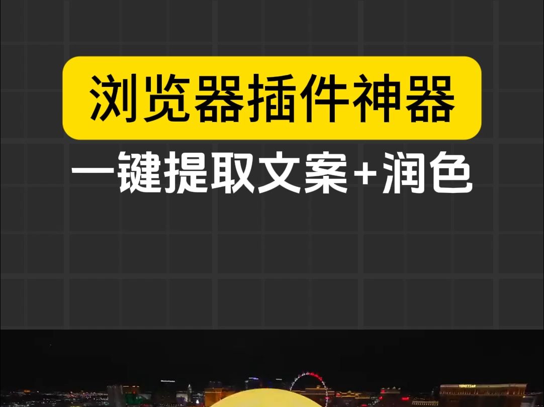 浏览器神器插件推荐,网页直接提取视频文字稿,并且支持文案润色