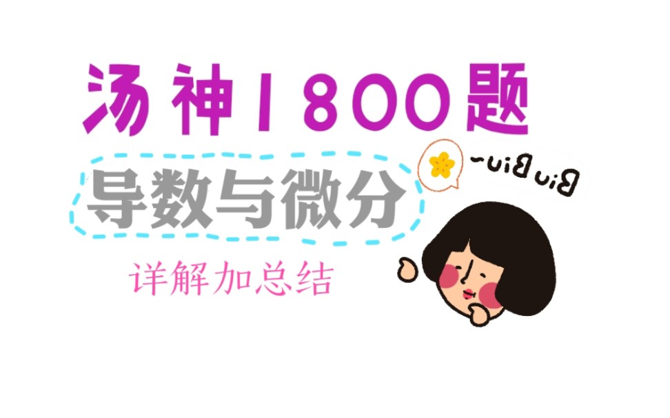 22考研数学汤家凤1800题 导数与微分 逐题详解