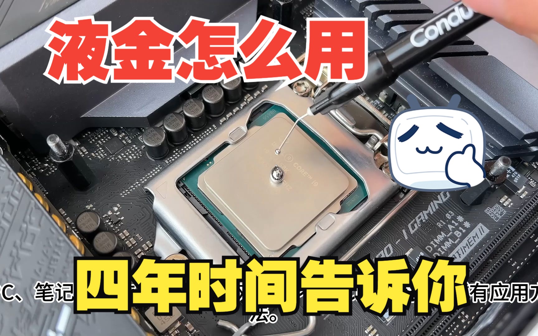 用四年时间验证液金散热-笔记本 台式机 cpu开盖 显卡 ps5 的使用方法