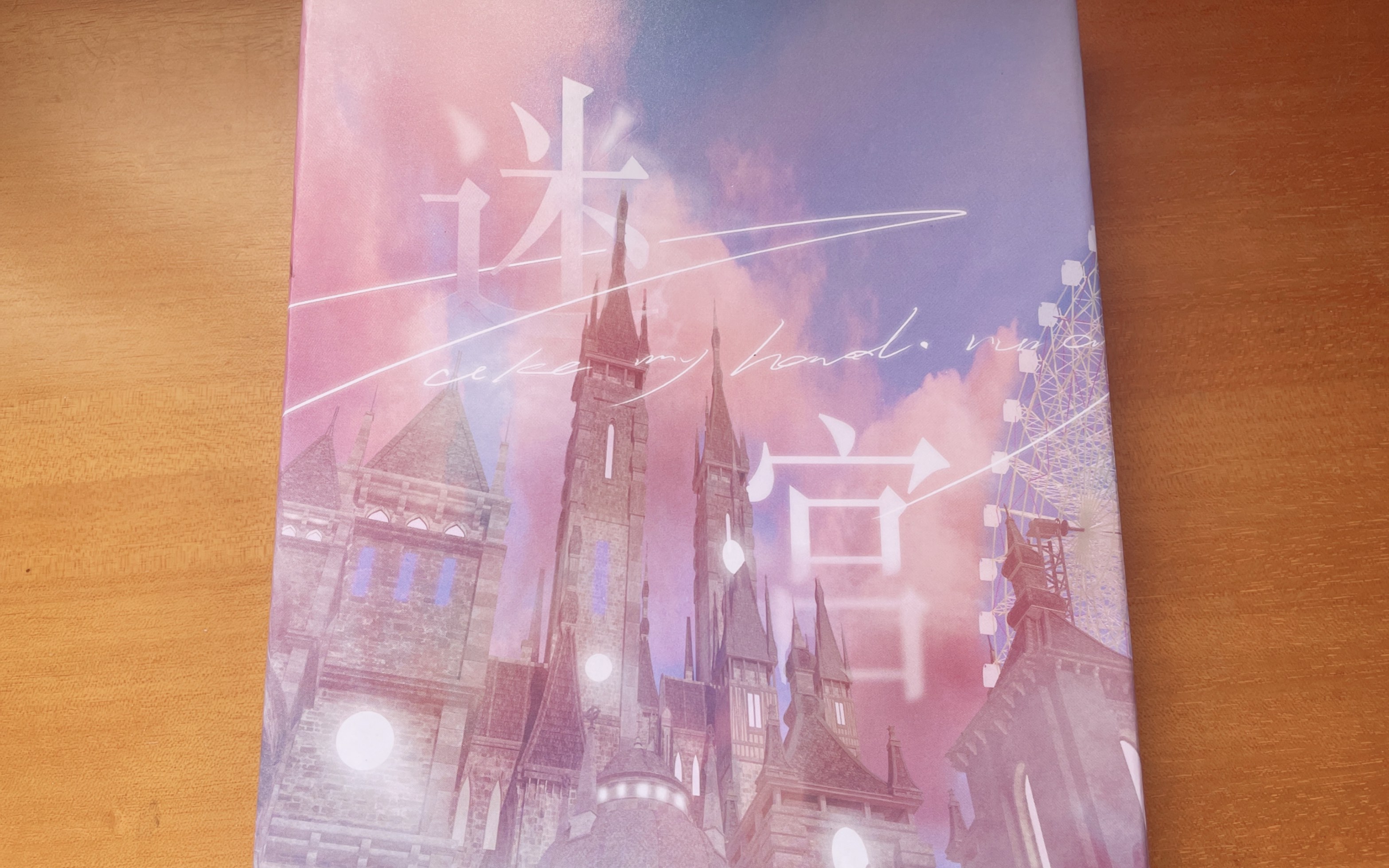 ...出卡册了?台历及迷宫pb改造计划 台历+迷宫pb封面 自制迷宫主题卡册